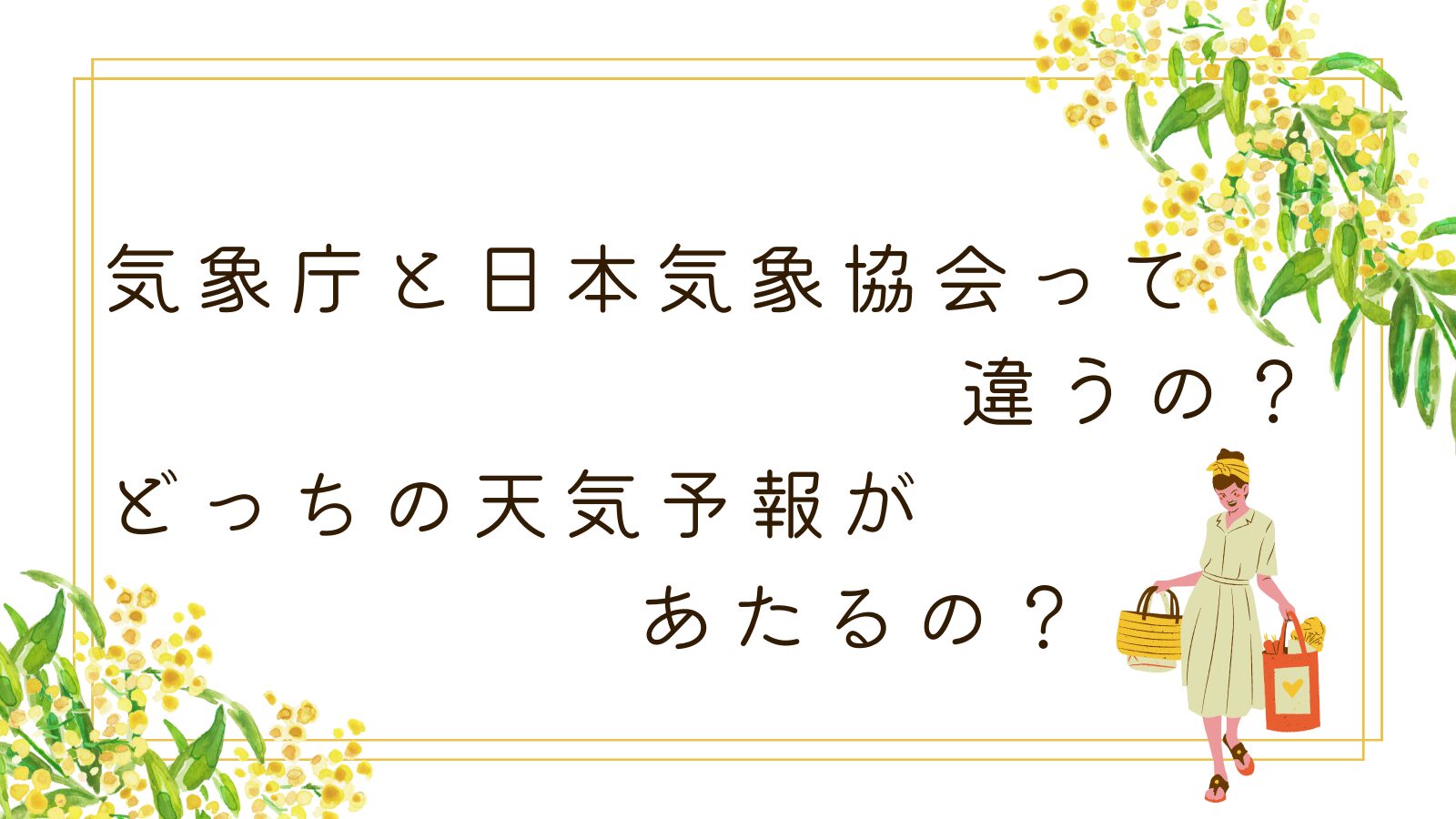 気象庁と日本気象協会って違うの？どっちの天気予報があたるの？｜ひかりまで一歩