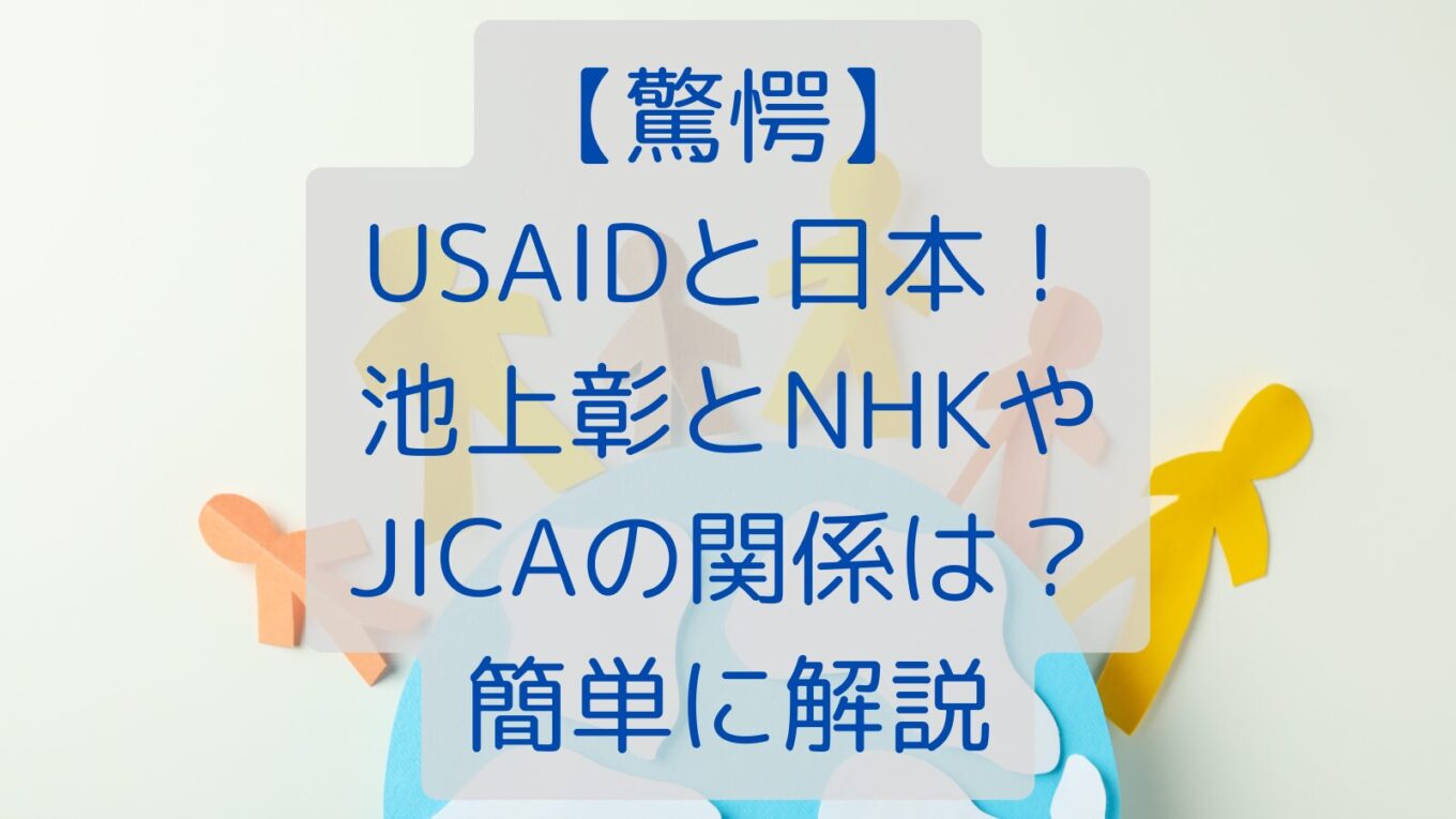 【驚愕】USAIDと日本！池上彰とNHKやJICAの関係は？簡単に解説｜ひかりまで一歩
