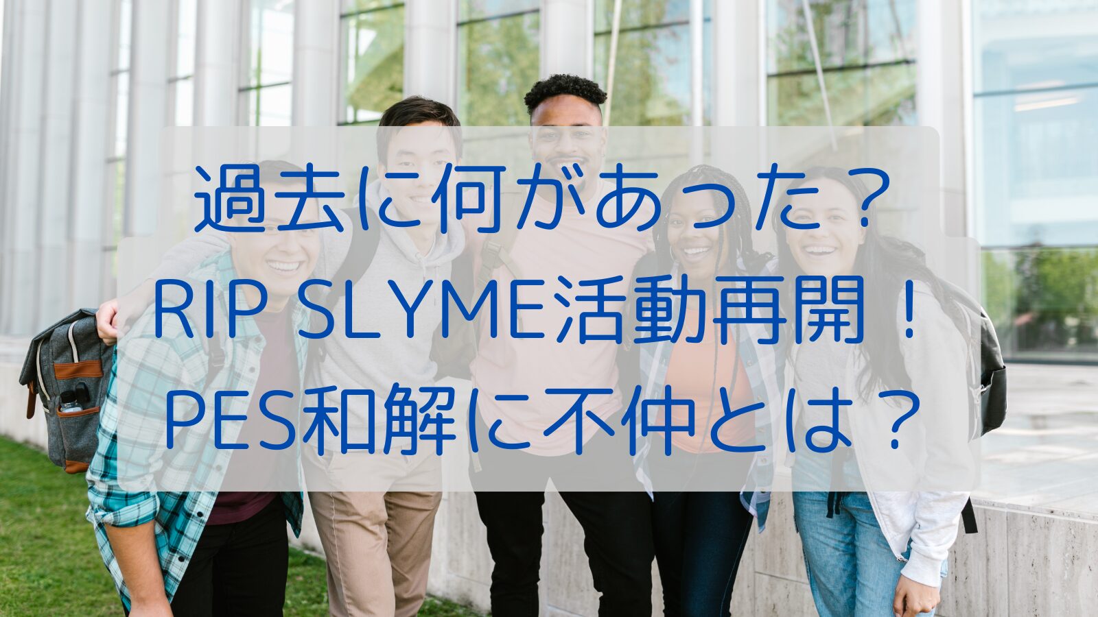 過去に何があった？RIP SLYME活動再開！PES和解に不仲とは？｜ひかりまで一歩
